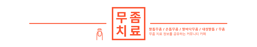 증상 치료 이야기 무좀치료 발톱무좀발무좀발바닥무좀손톱무좀내성발톱 정보 네이버 카페
